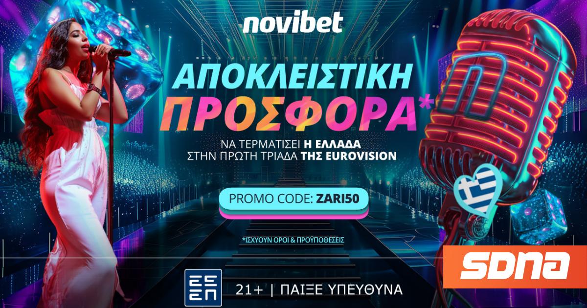 Αποκλειστική Προσφορά* για την μάχη της Ελλάδας στη Eurovision από τη Novibet! | SDNA